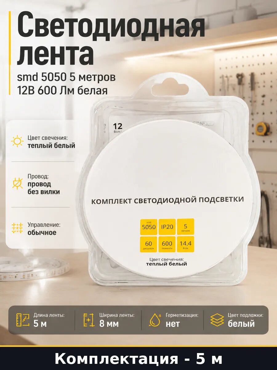 Светодиодная лента 12 В, теплый белый, 5 м, 3000K, SMD 5050, ширина 8 мм, для спальни, кухни, гостиной