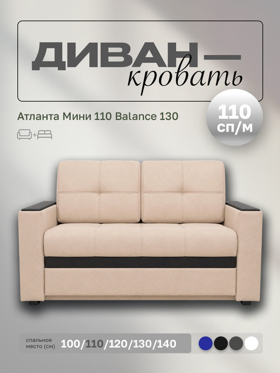 Прямой диван Атланта Мини 110 Balance 130, выкатной, 139х91х88 см, с ящиком для белья