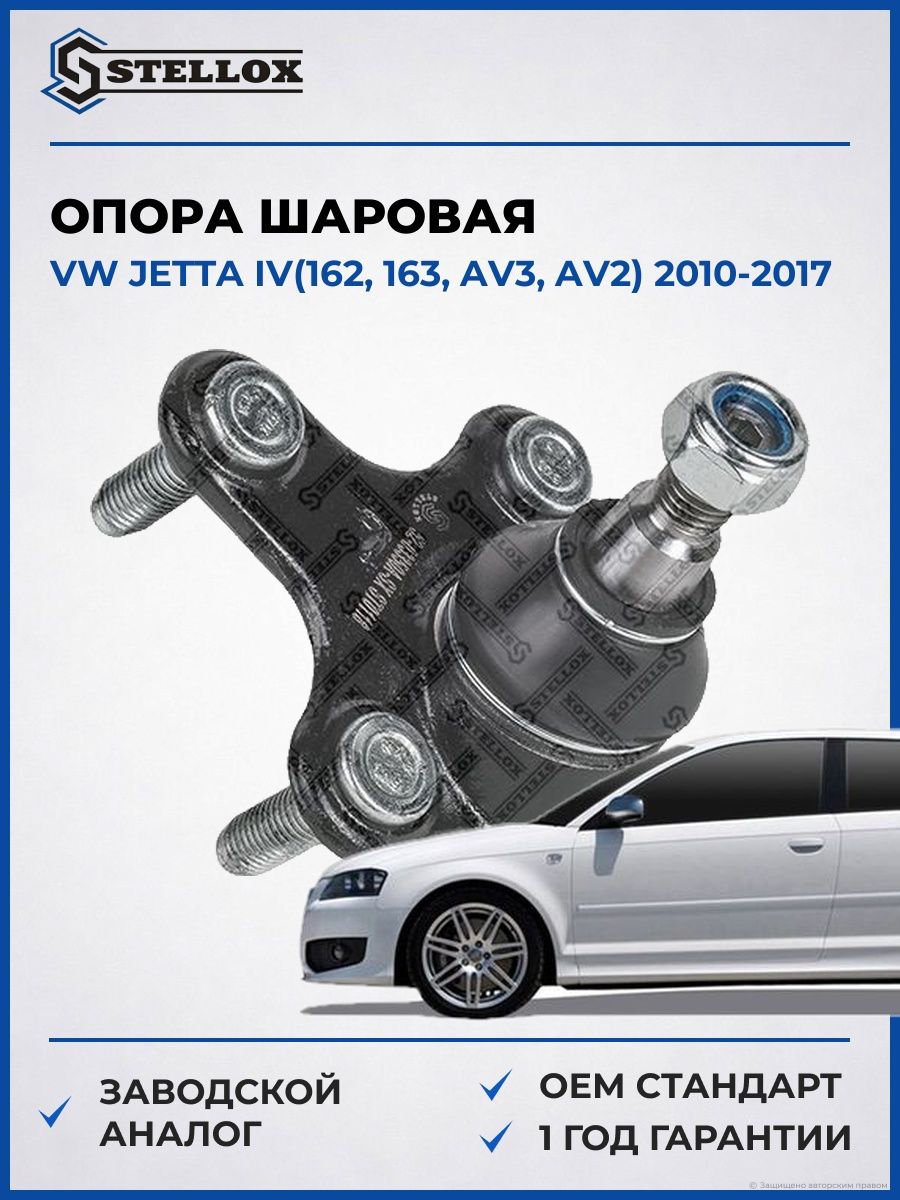 Опора шаровая левая Stellox 5203350ASX Фольксваген Джетта IV Vw Jetta IV 2010-2017
