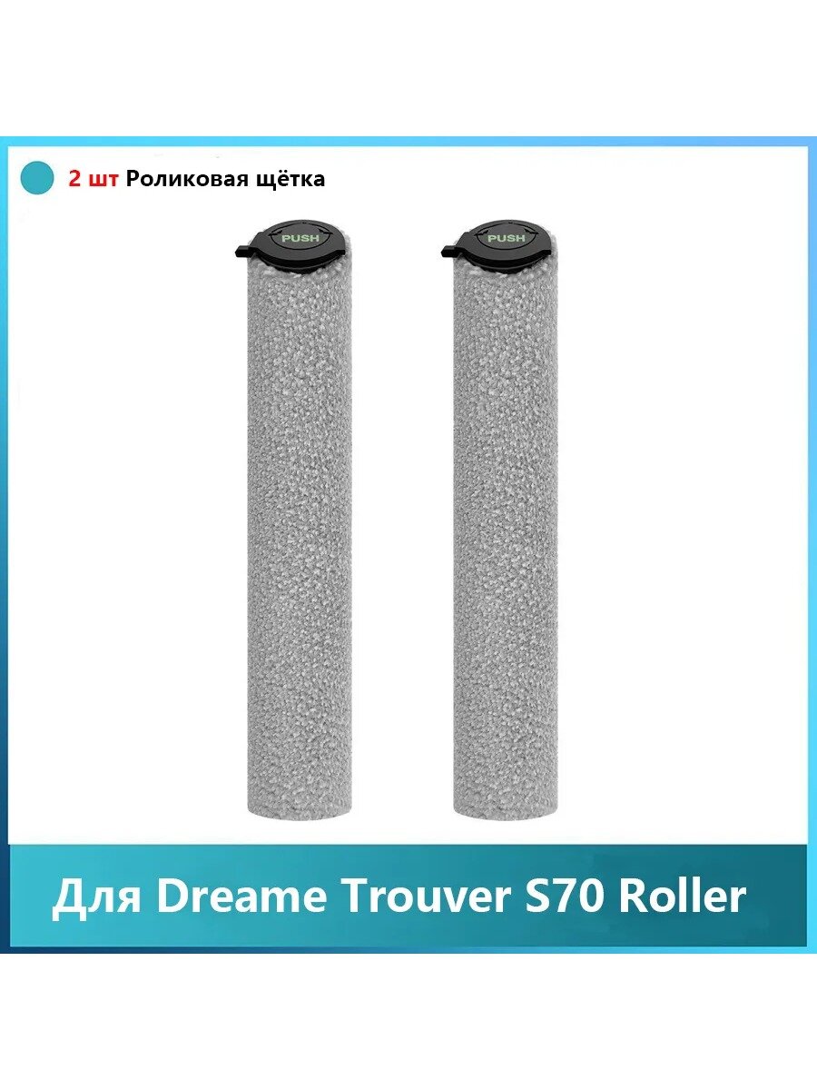 Роликовая щётка для робота-пылесоса Dreame Trouver S70 Roller, 2 шт