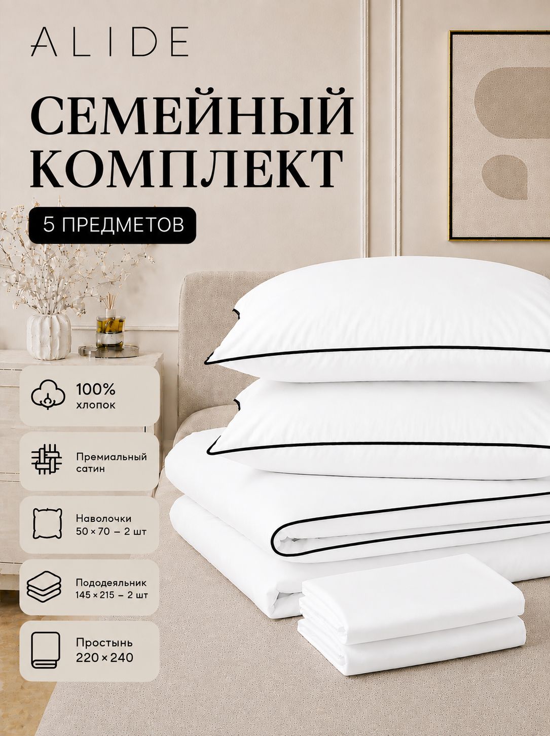 ALIDE Постельное белье с кантом Семейный, Сатин белый с черным кантом, пододеяльник 2шт 145*215, простынь 220*240, наволочки 2шт 50*70, Премиум, хлопок 100%