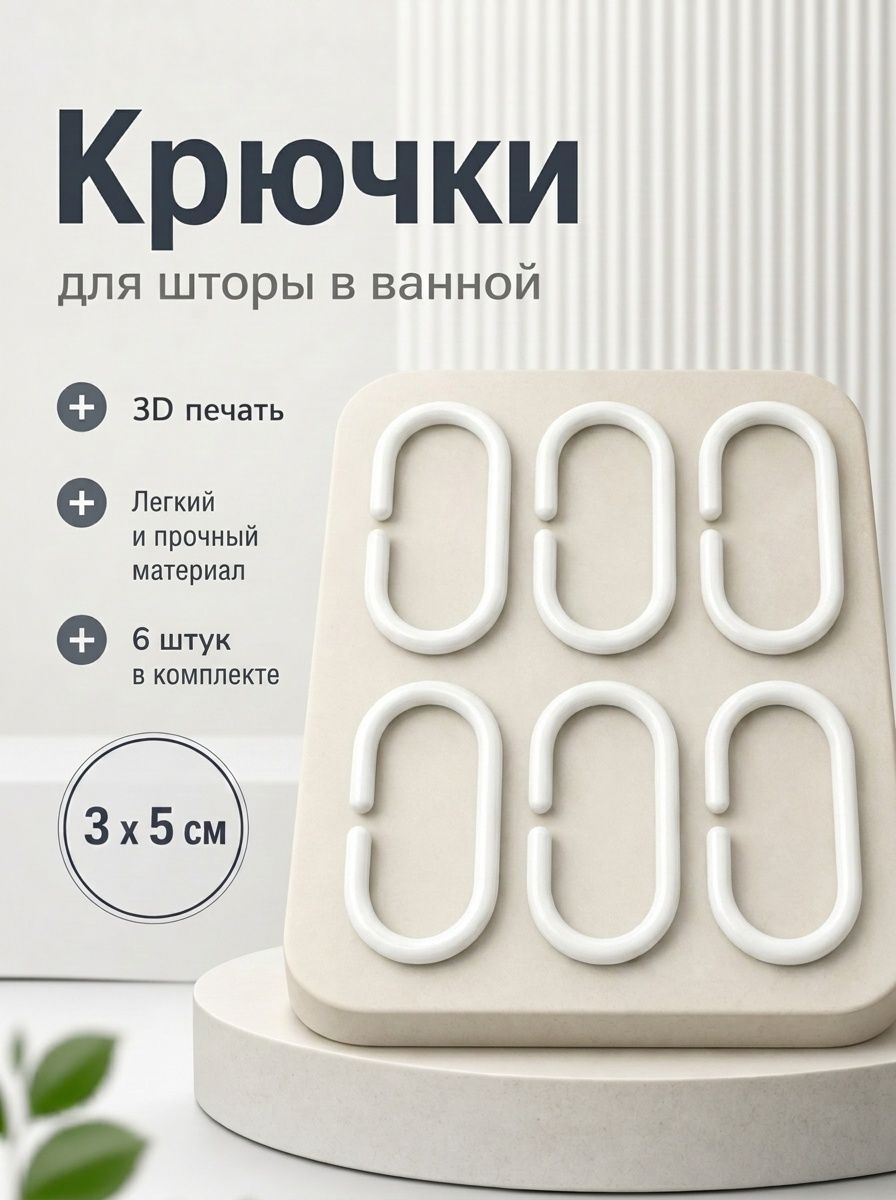 Кольца для шторы в ванную белые 6 шт