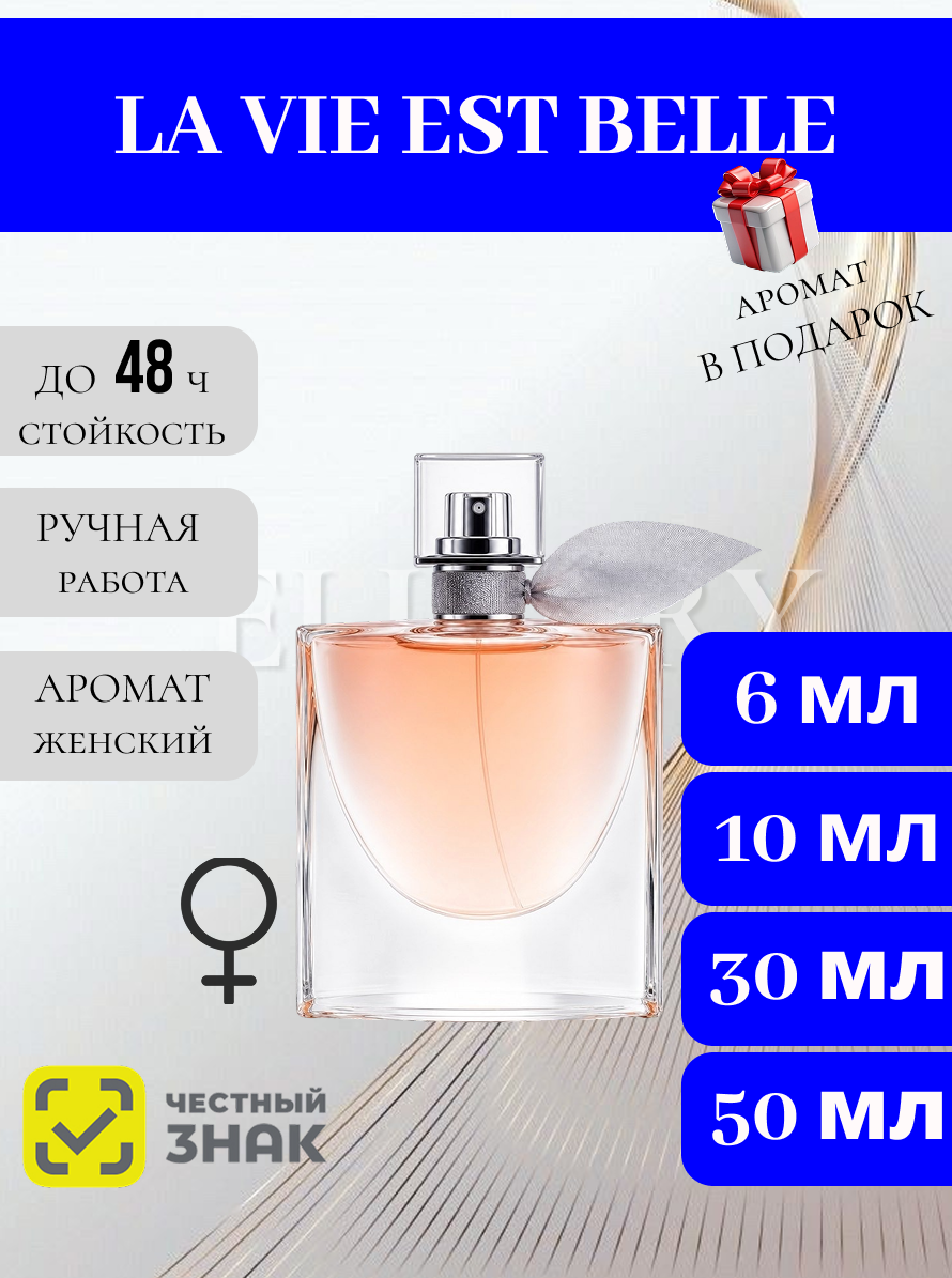 La vie est belle женские духи / Ла ви эст бэлл женские духи 6 мл