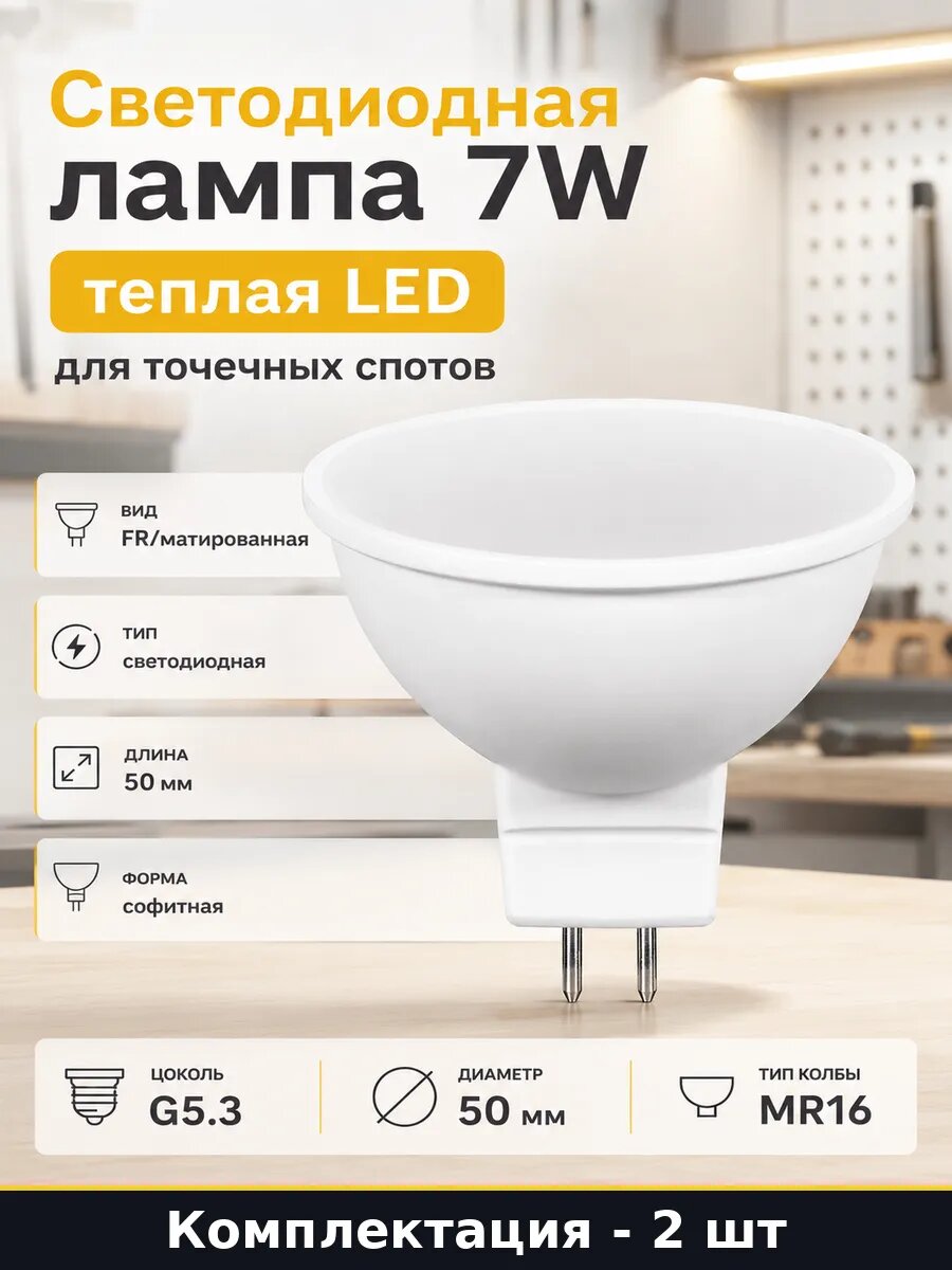 Светодиодная лампа G5.3 7W MR16 2700K 560лм комплект 2 шт