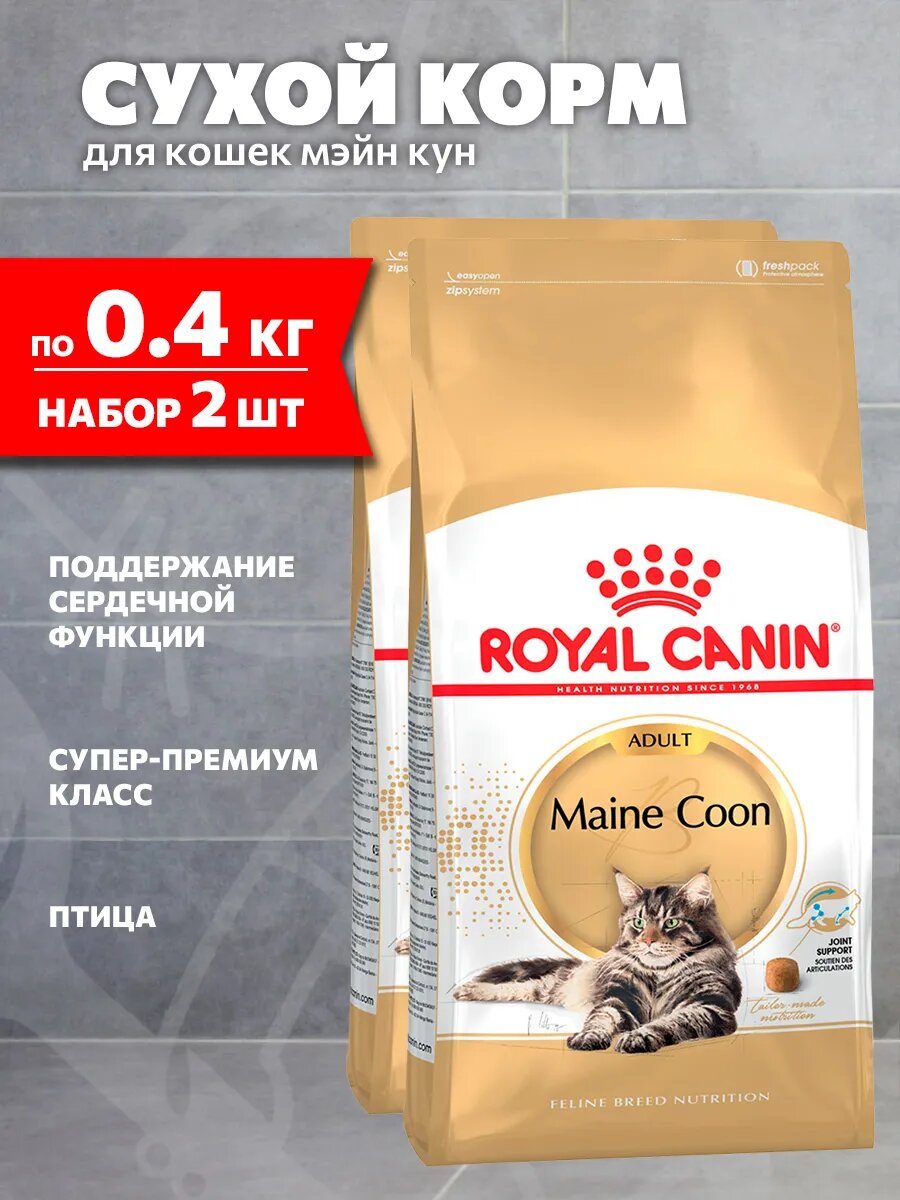 Корм сухой Royal Canin Maine Coon Adult для взрослых кошек мэйн кун, 400 г х 2 шт