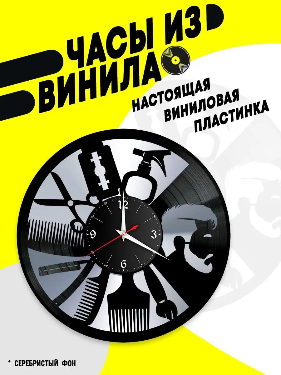 Часы из винила / Парикмахерская