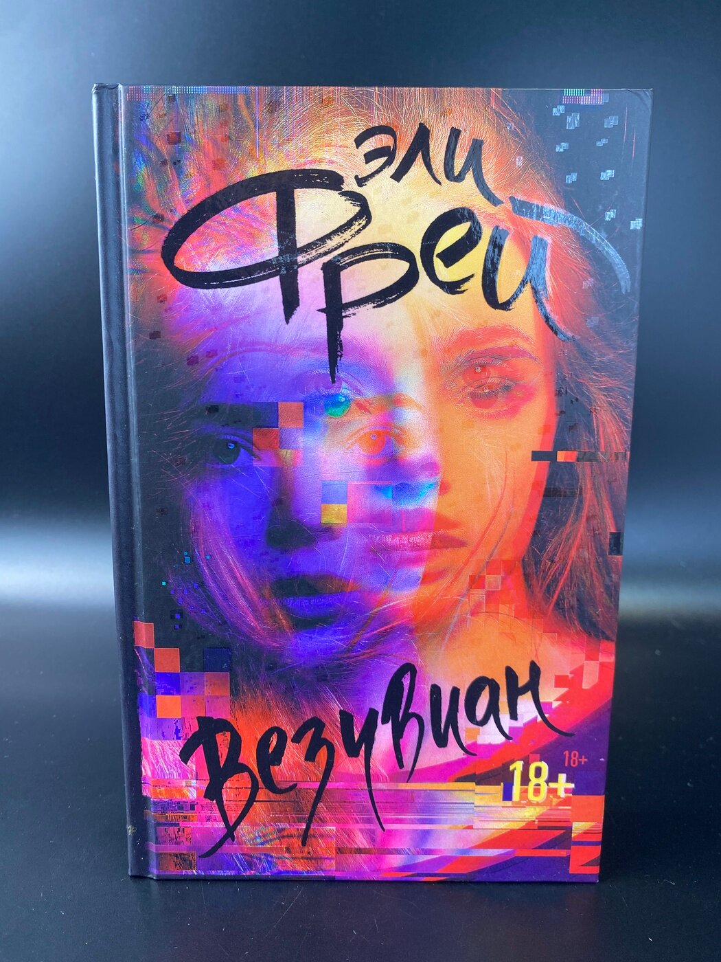 Везувиан. Эли Фрей