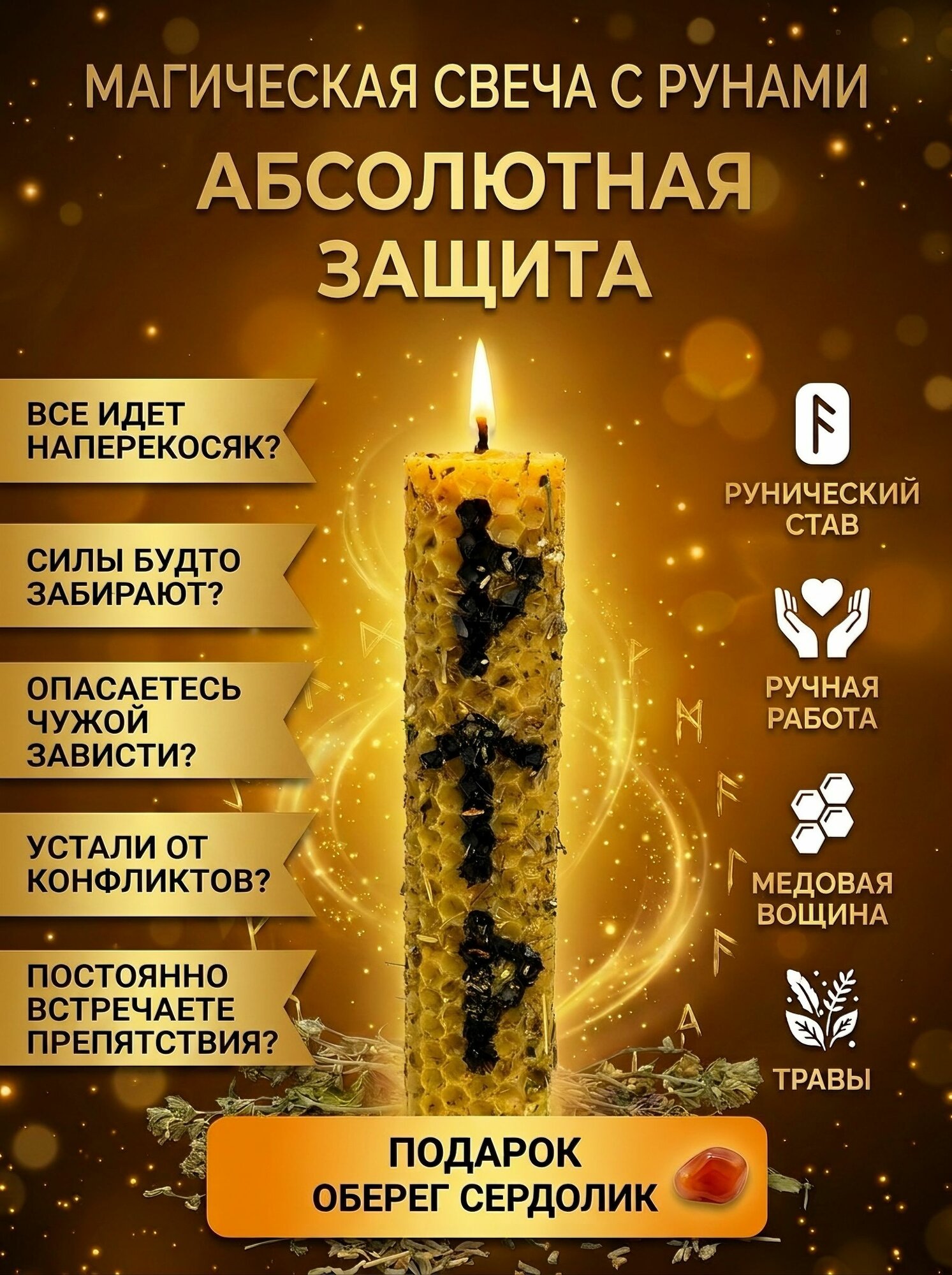 Магическая программная свеча из натуральной вощины с травами и рунами Турисаз, Тейваз, Турисаз, защитная ритуальная свеча, 1 шт