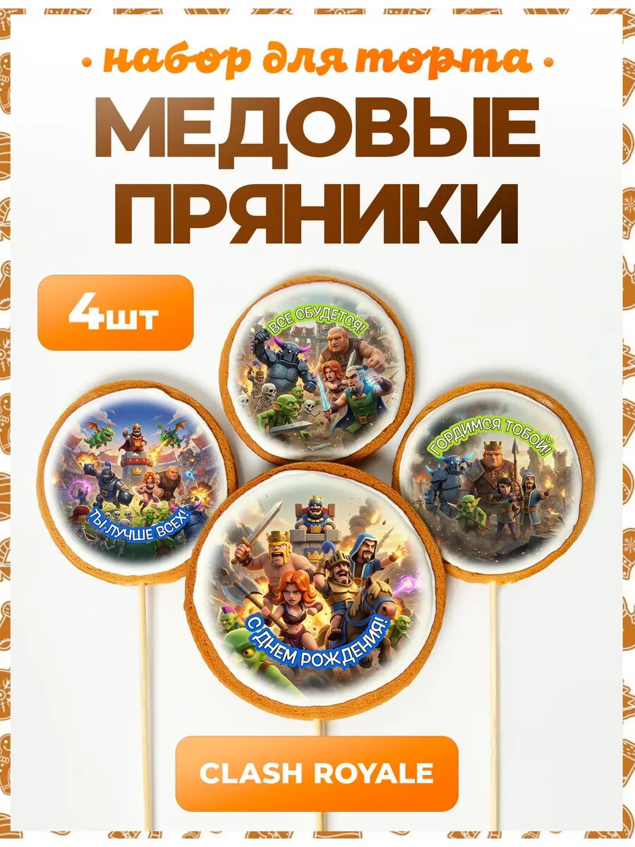 Пряники на торт. Clash Royale надписи