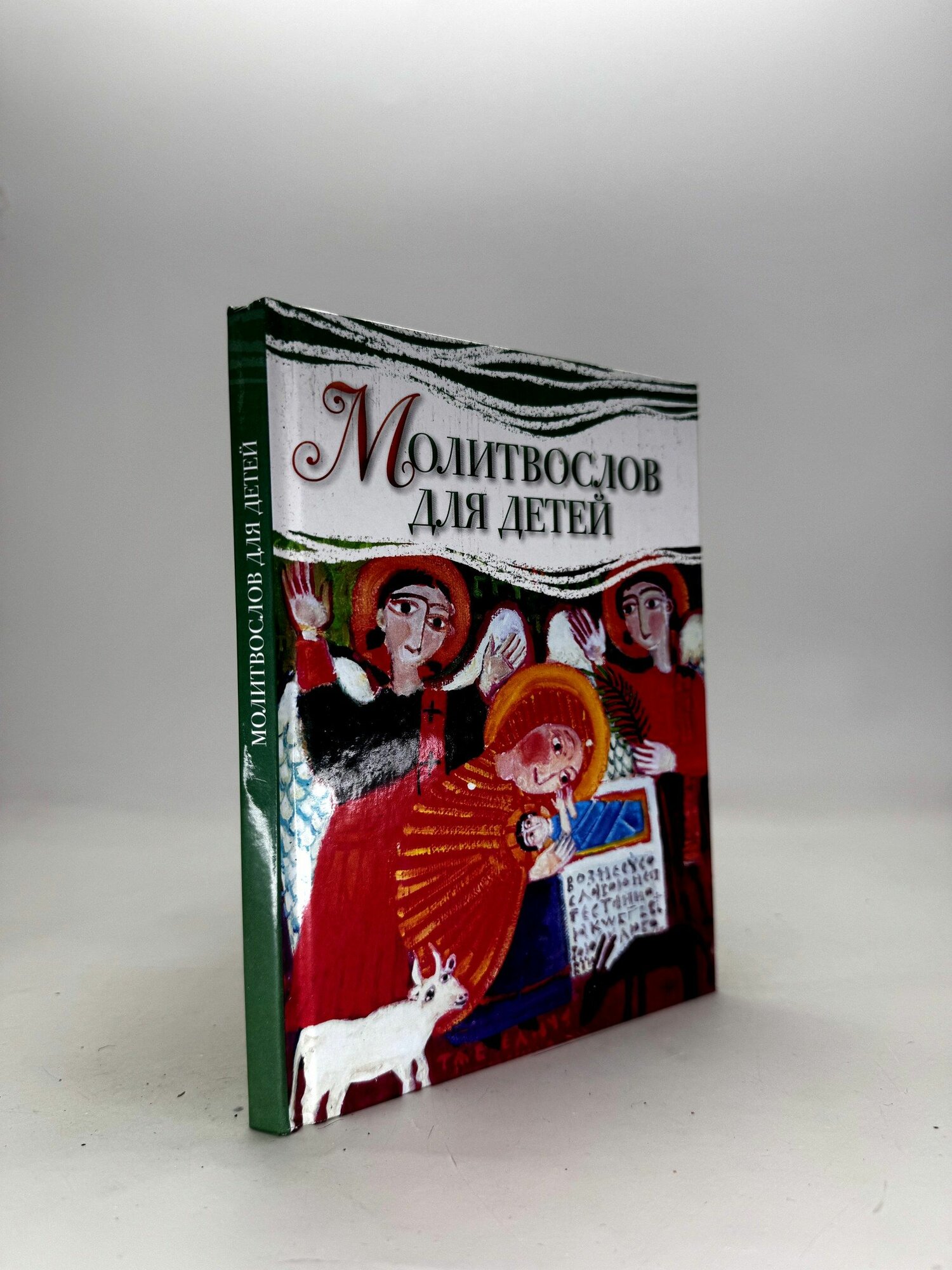 Книга «Молитвослов для детей», АСТ, Твердый переплет