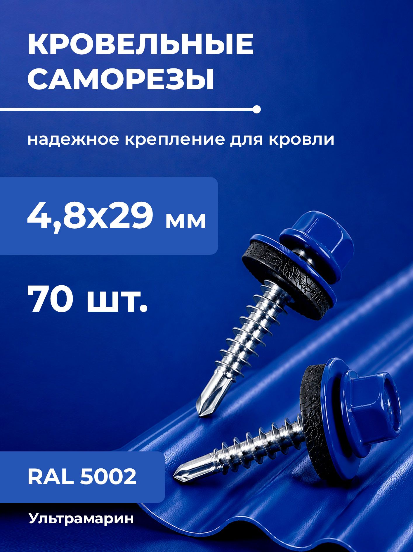 Саморезы кровельные 4,8х29 мм (RAL 5002) ультрамарин 70 шт.