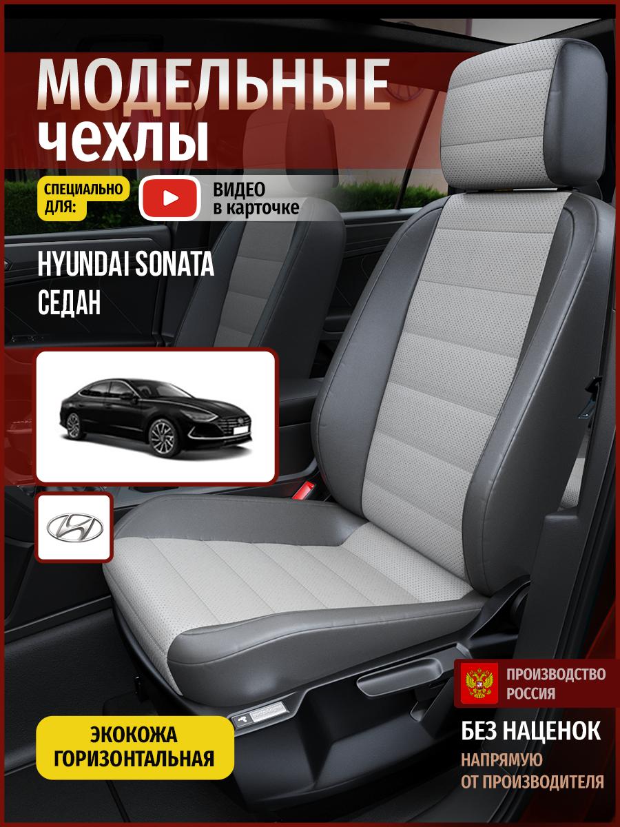 Чехлы Хендай Соната (Hyundai Sonata) 2020-2022 1 DN8 седан Экокожа Серый 4517AV876FT Чехлы. ру