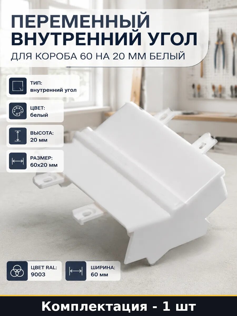 Внутренний переменный угол для кабель-канала 60x20 белого цвета, DLPlus, пластиковый элемент, защита проводки