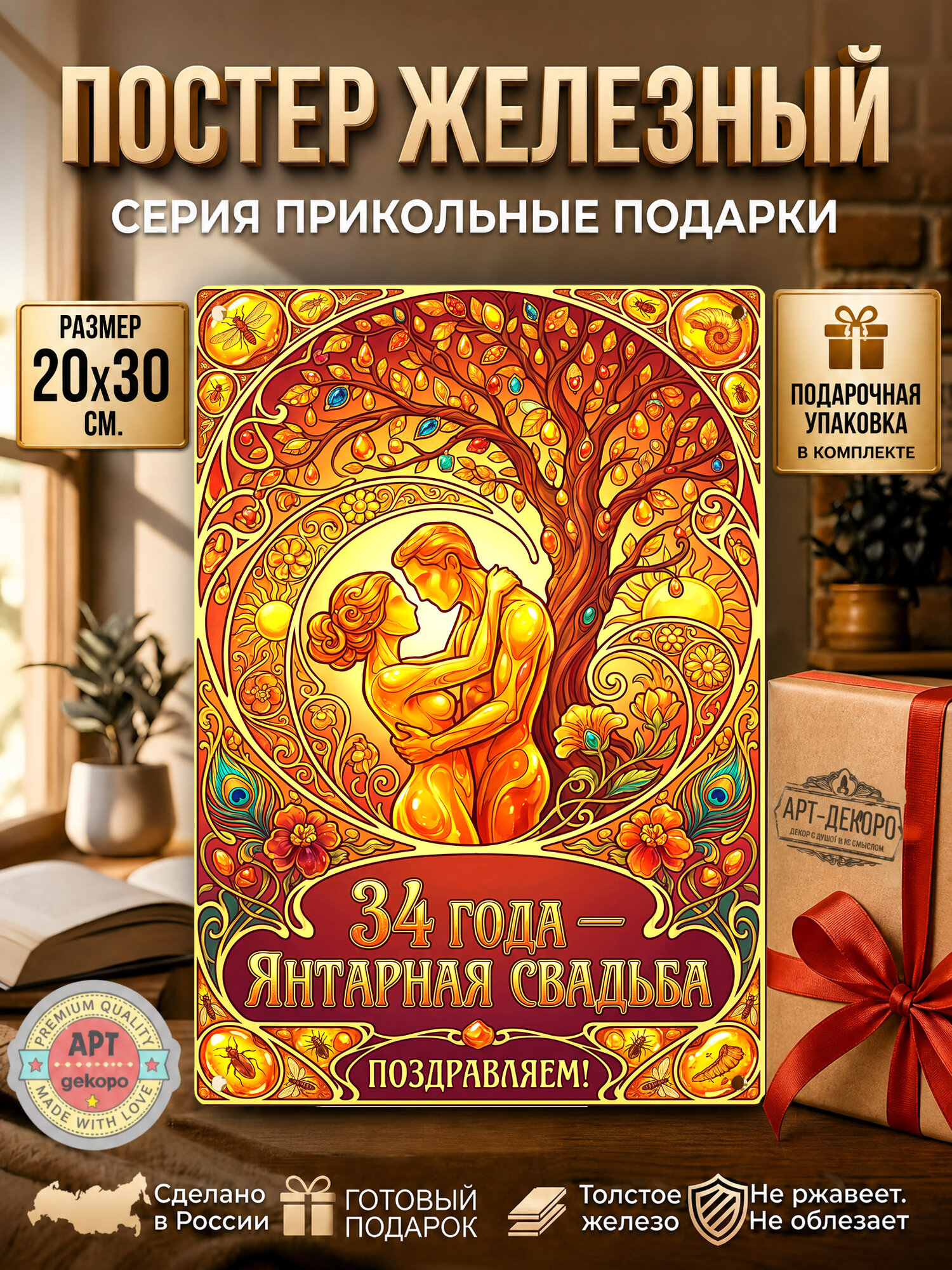 Подарок на годовщину 34 года янтарная свадьба подарочная упаковка в комплекте