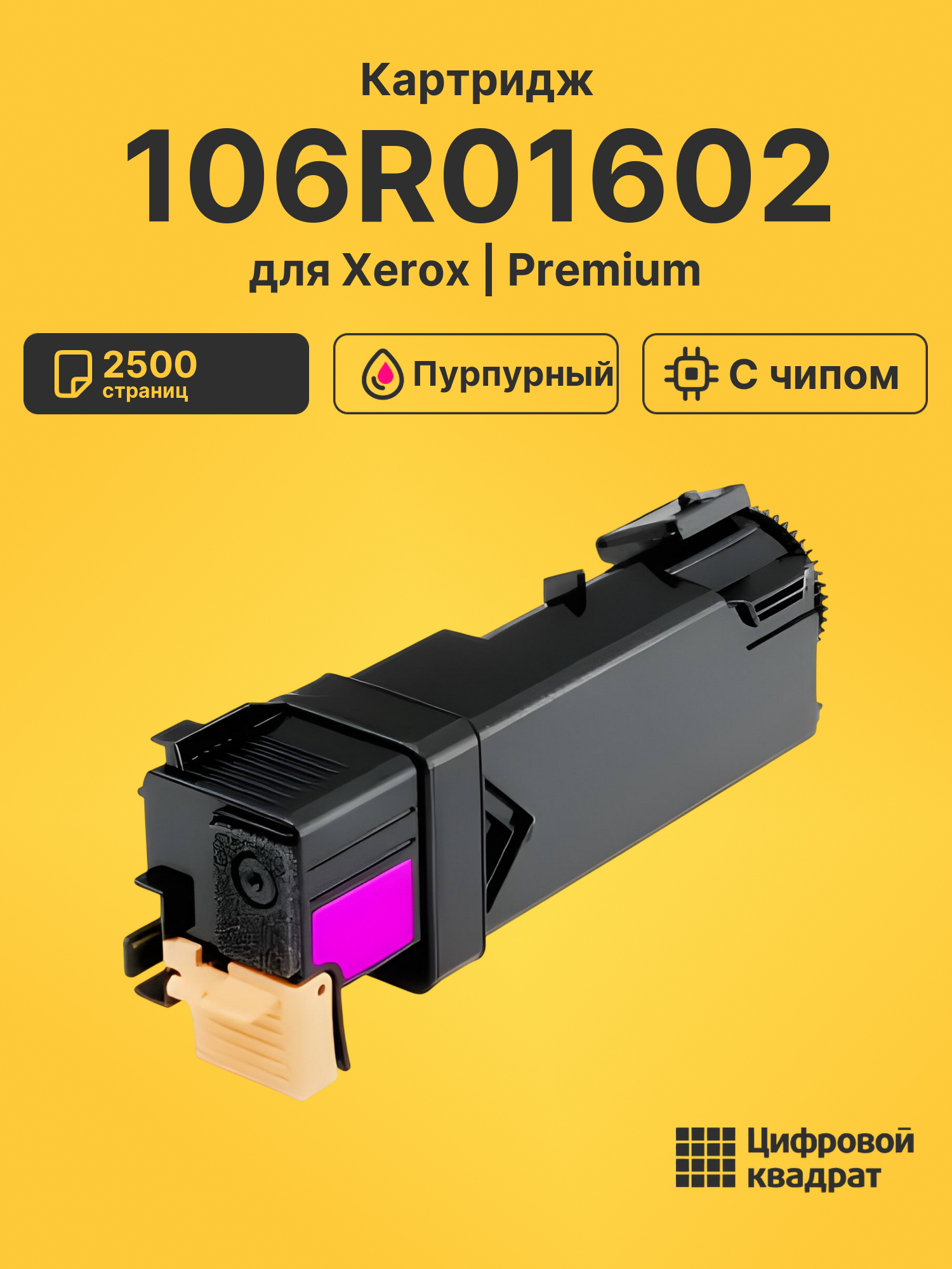 Картридж 106R01602 для принтеров Xerox Phaser 6500, WC 6505 пурпурный
