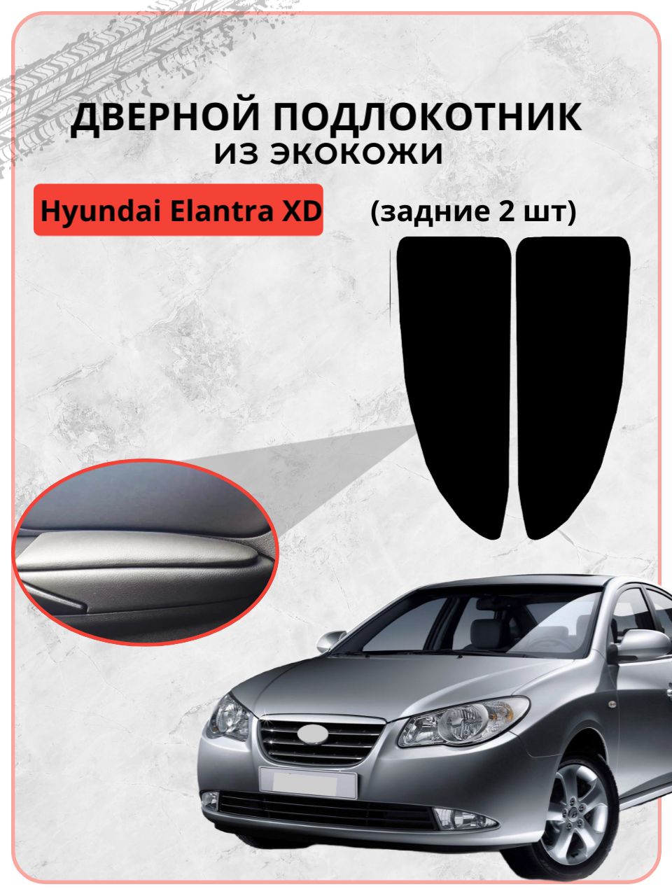 Дверные подлокотники для Хендай Элантра ХД / Hyundai Elantra XD 2000-2010 г. в, черная экокожа, 2 шт. комплект на задние двери, мягкие накладки на двери авто, защита тюнинг