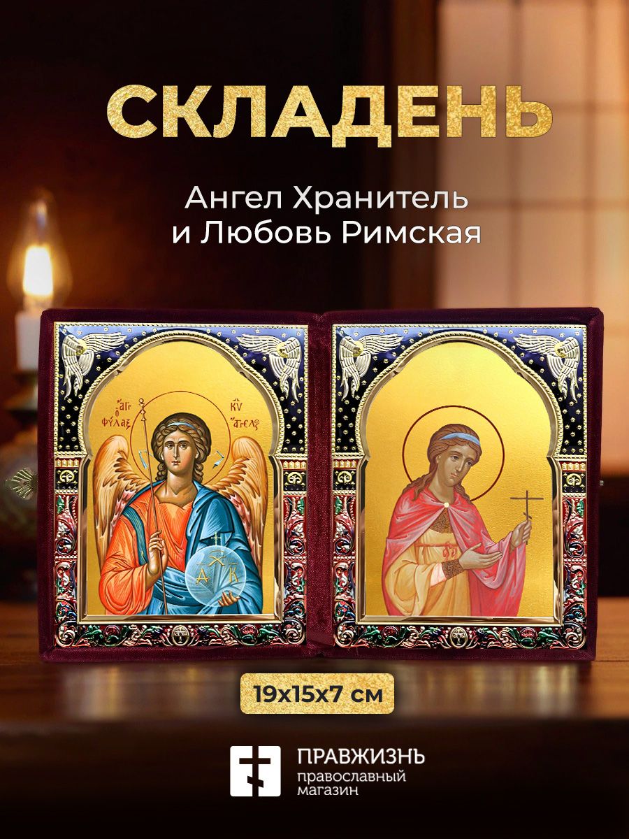 Икона Любовь Римская и Ангел Хранитель в ризах именной бархатный складень с синей рамкой, 19х15х7см (образ 940)