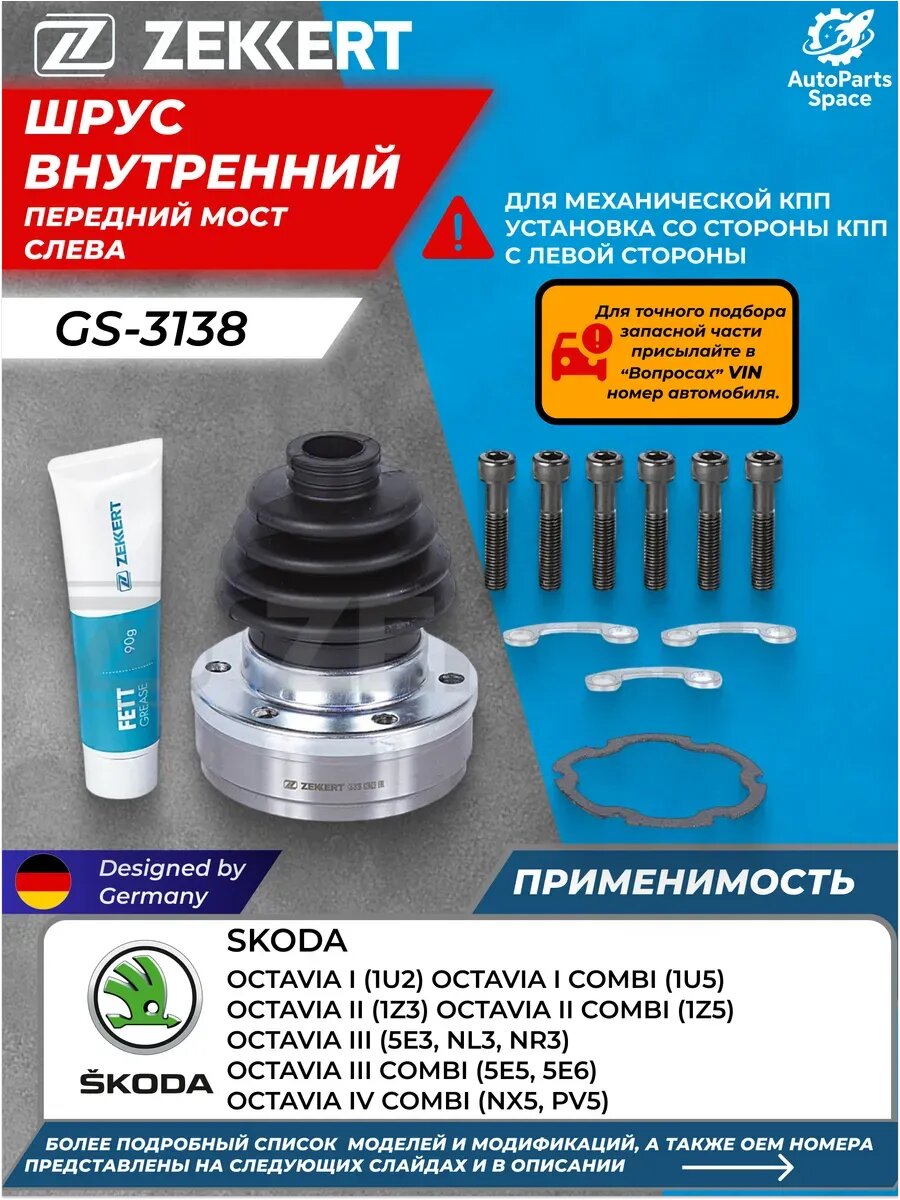 ШРУС внутренний левый SKODA Octavia Октавия