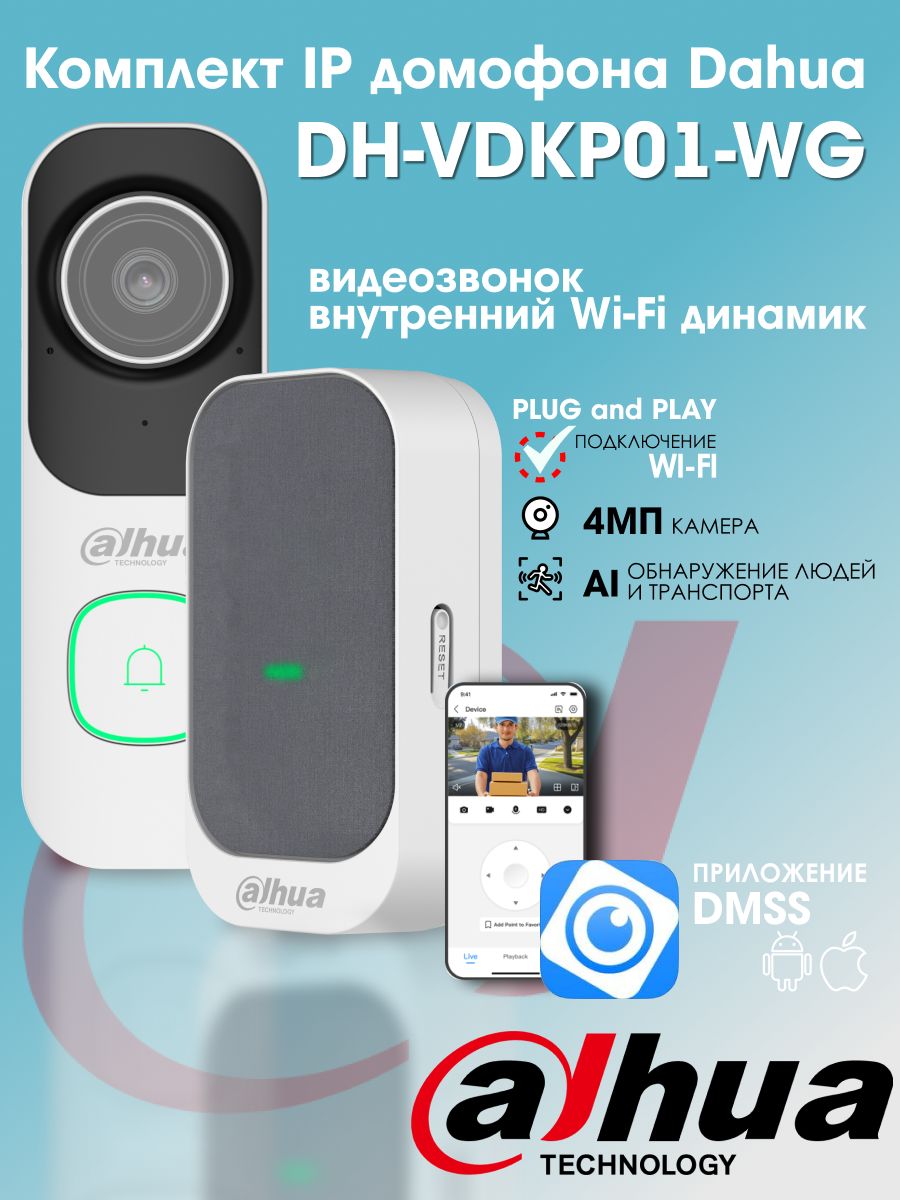 Комплект IP домофона Dahua DH-VDKP01-WG (Дверной звонок DH-DB41AW + Динамик DH-DS1AG), 4МП, IP65, MicroSD