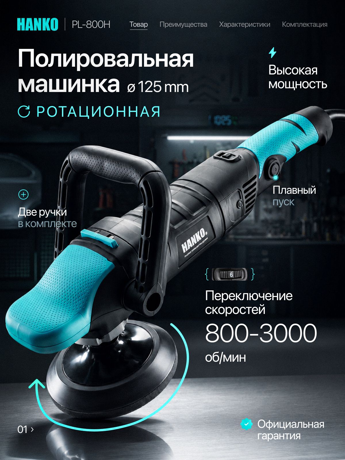 Полировальная машинка Hanko PL-800H ротационная 125 мм 1010 Вт для полировки авто и детейлинга