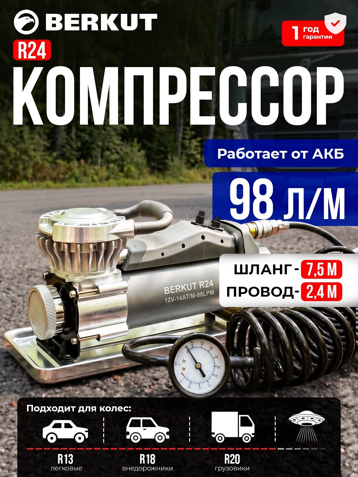 Автомобильный компрессор Berkut R24 98 л/мин. 14 BAR, 12в, 420вт, с набором насадок и переходников