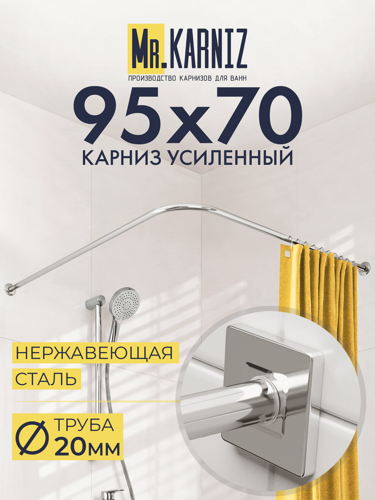 Карниз для Душа Угловой 95х70 см, Г образный, Труба 20 мм, Отражатели SLIM, Хром, MrKARNIZ, Усиленный