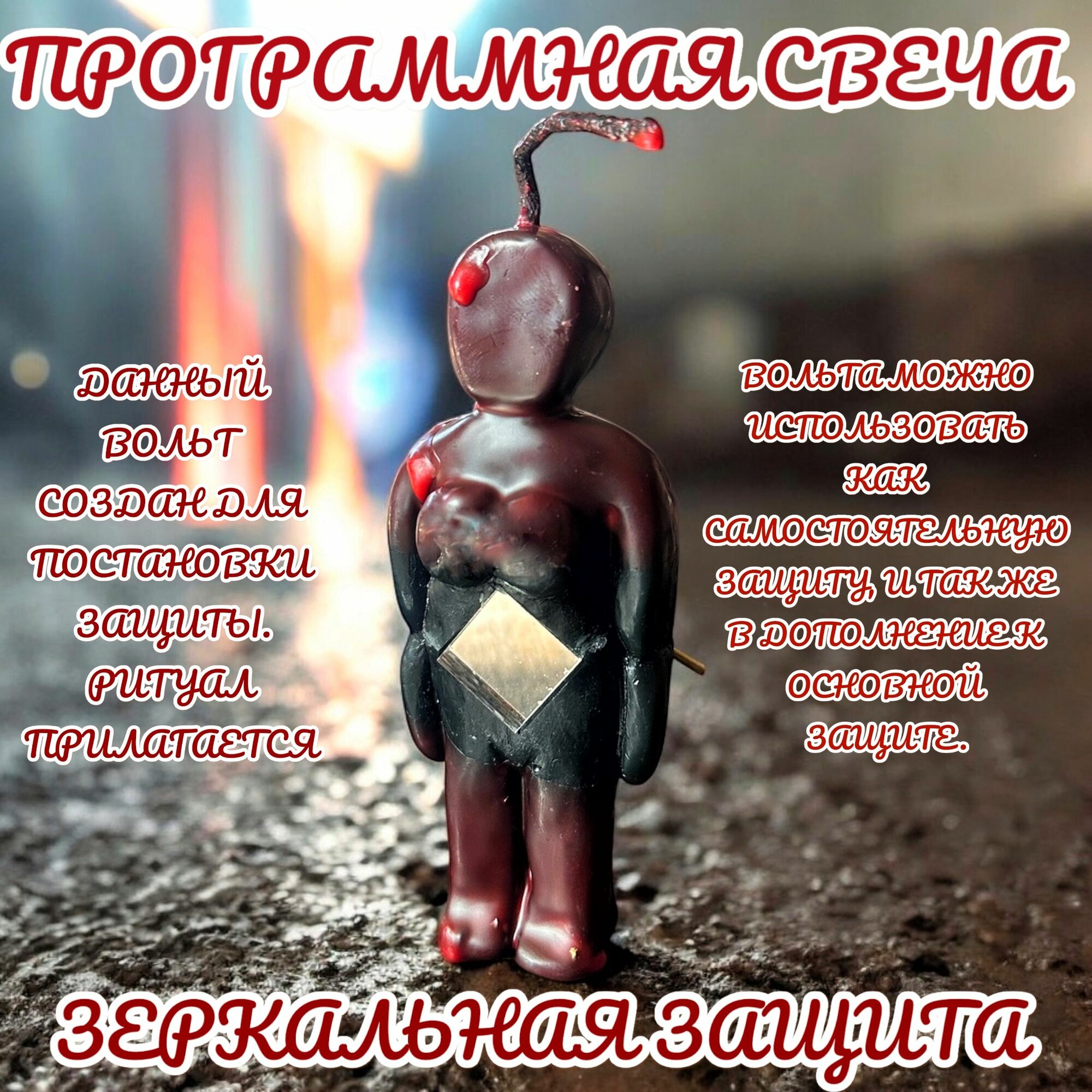 Программная свеча для ритуала/ Зеркальный защитный вольт