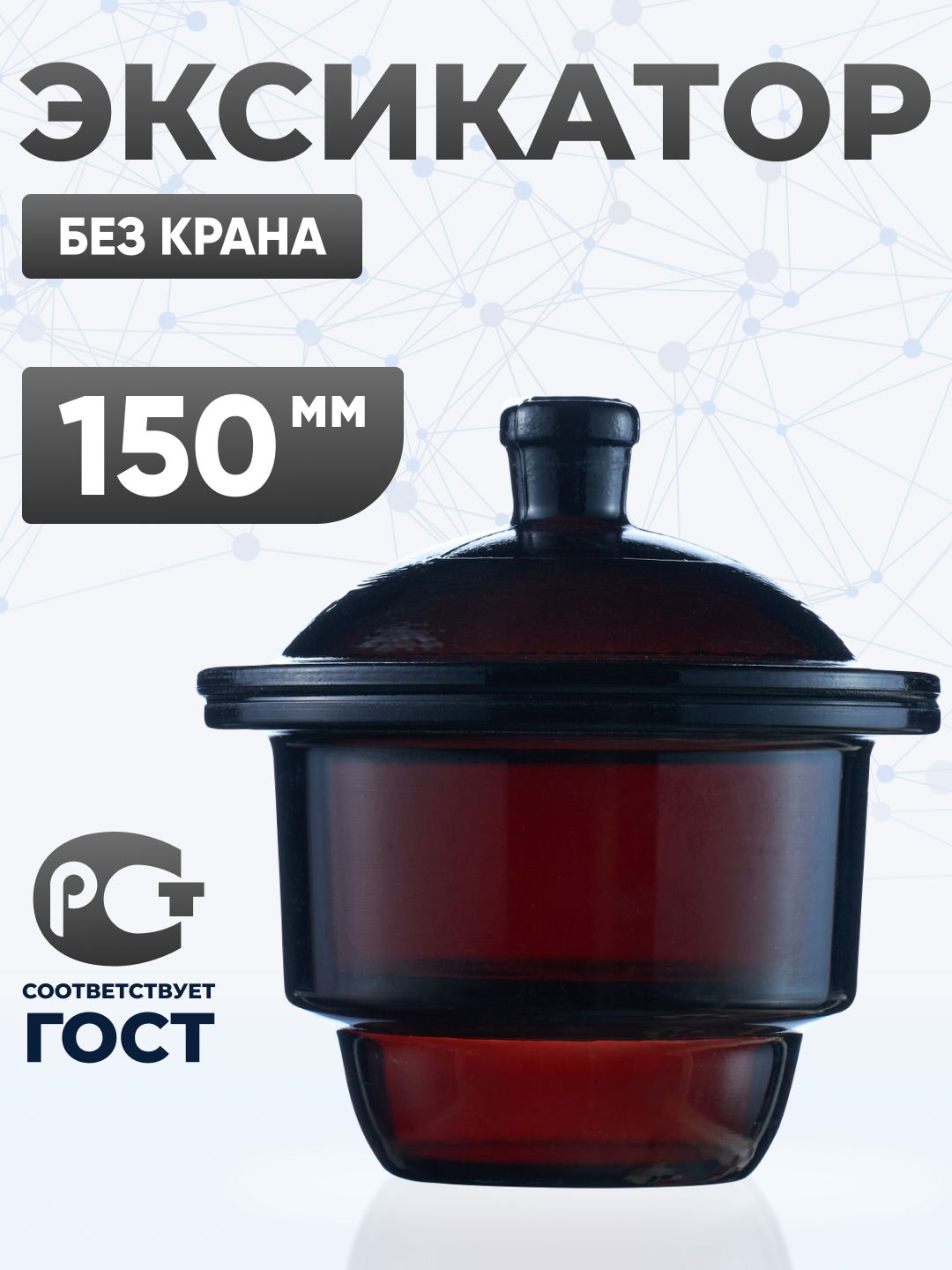 Эксикатор без крана 2-150 мм с керамической вставкой, темное стекло