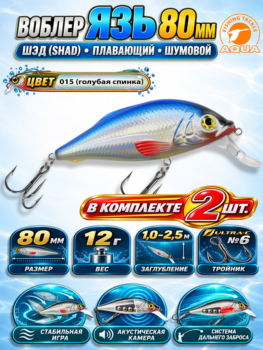 Воблер AQUA Язь 80 мм 12 г Shad для рыбалки на щуку, судака и окуня, для спиннинга и троллинга. Цвет 015 (2 шт)