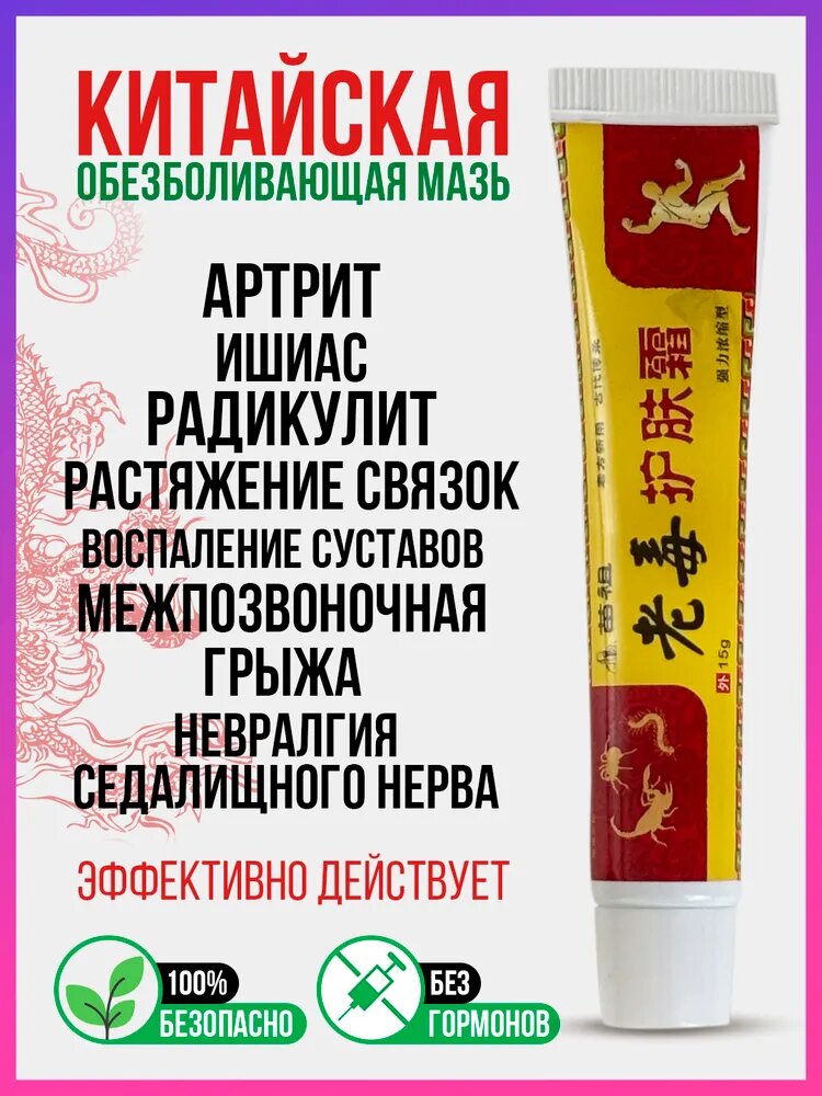 Китайская негормональная чудо-мазь для суставов и спины: разогревающий уходовый крем для массажа при артрите (дискомфорт), радикулите, ревматизме, ишиасе, боли в мышцах, ушибах и растяжениях