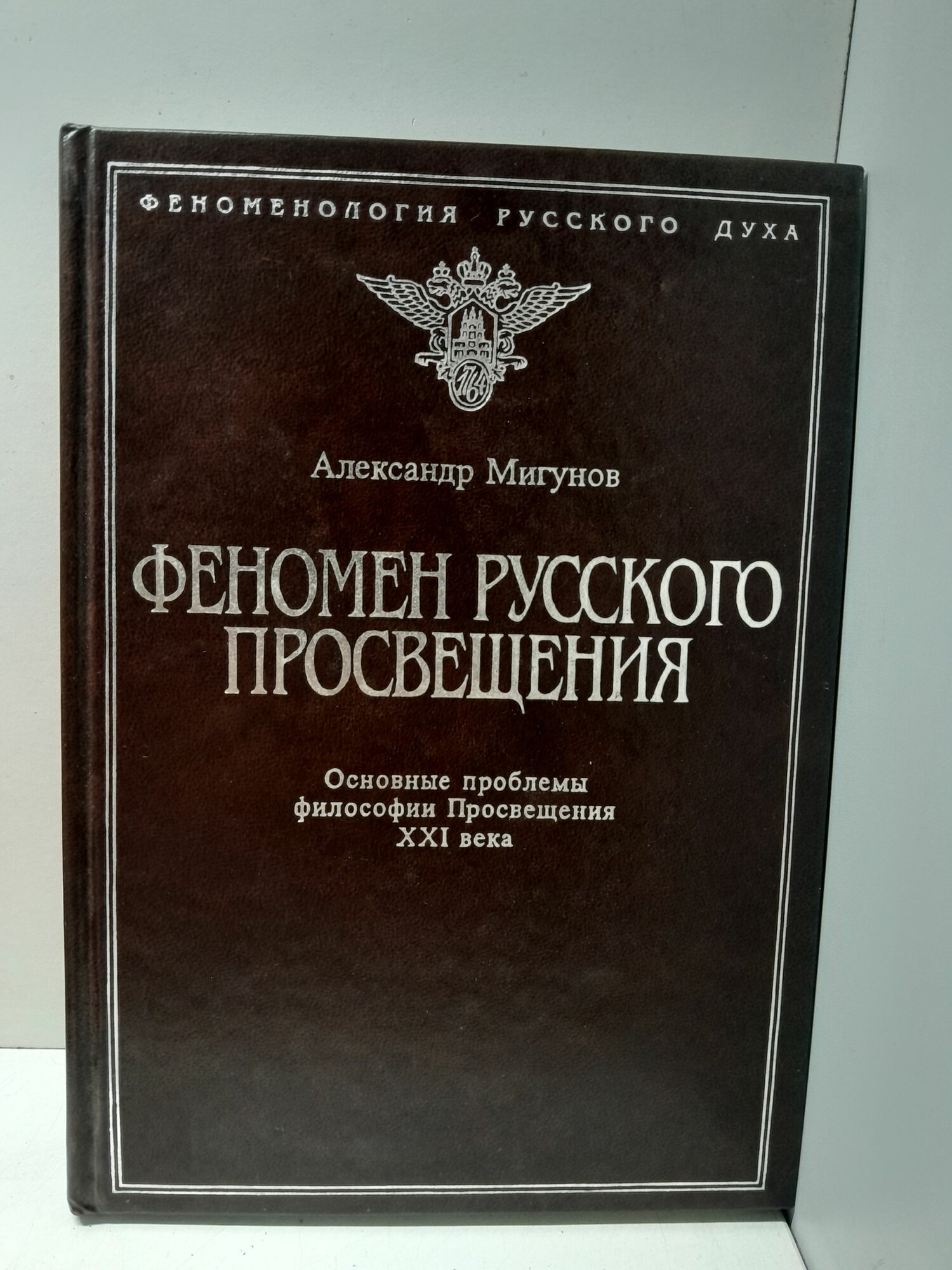 Феномен русского Просвещения / Мигунов Александр