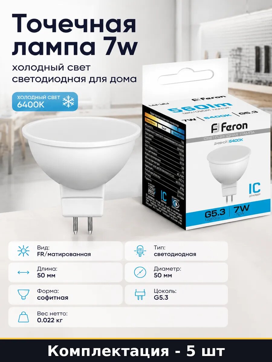 Светодиодная лампа MR16 G5.3 7W 6400K холодный белый 5 штук
