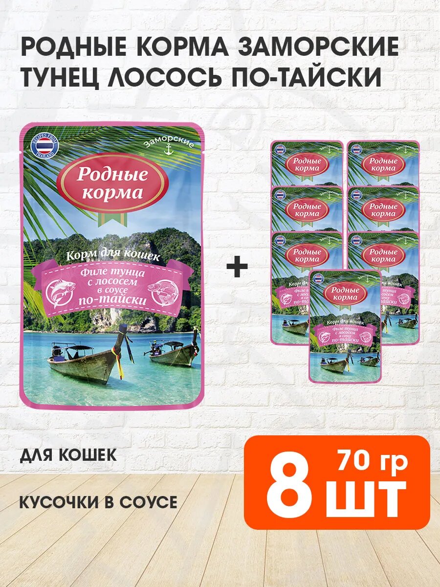 Корм влажный Родные Корма Заморские для взрослых кошек, тунец и лосось в соусе по-тайски, 70 г х 8 шт
