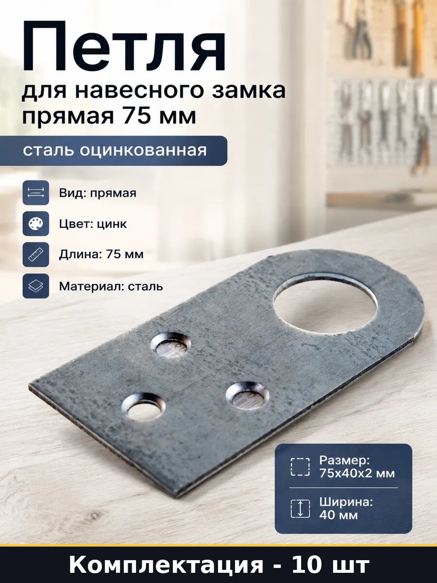Проушина прямая металлическая 75х40х2 мм 2 мм толщина 10 шт
