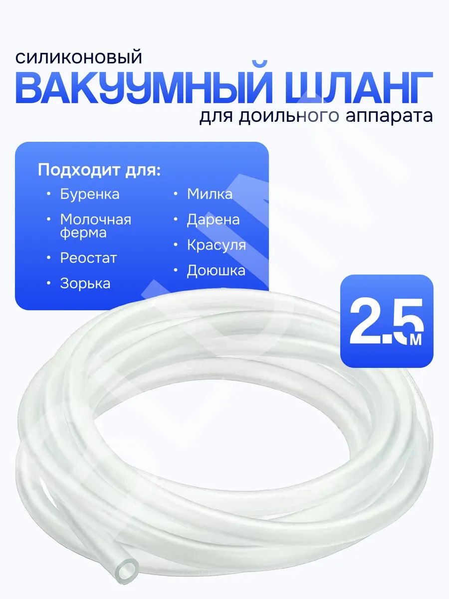 Шланг вакуумный 2 5 м для доильного аппарата