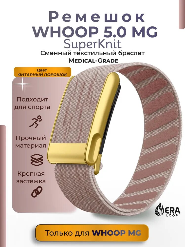 Ремешок для WHOOP 5.0 MG SuperKnit пыльная роза текстильный сменный браслет Whoop MG с поддержкой ЭКГ