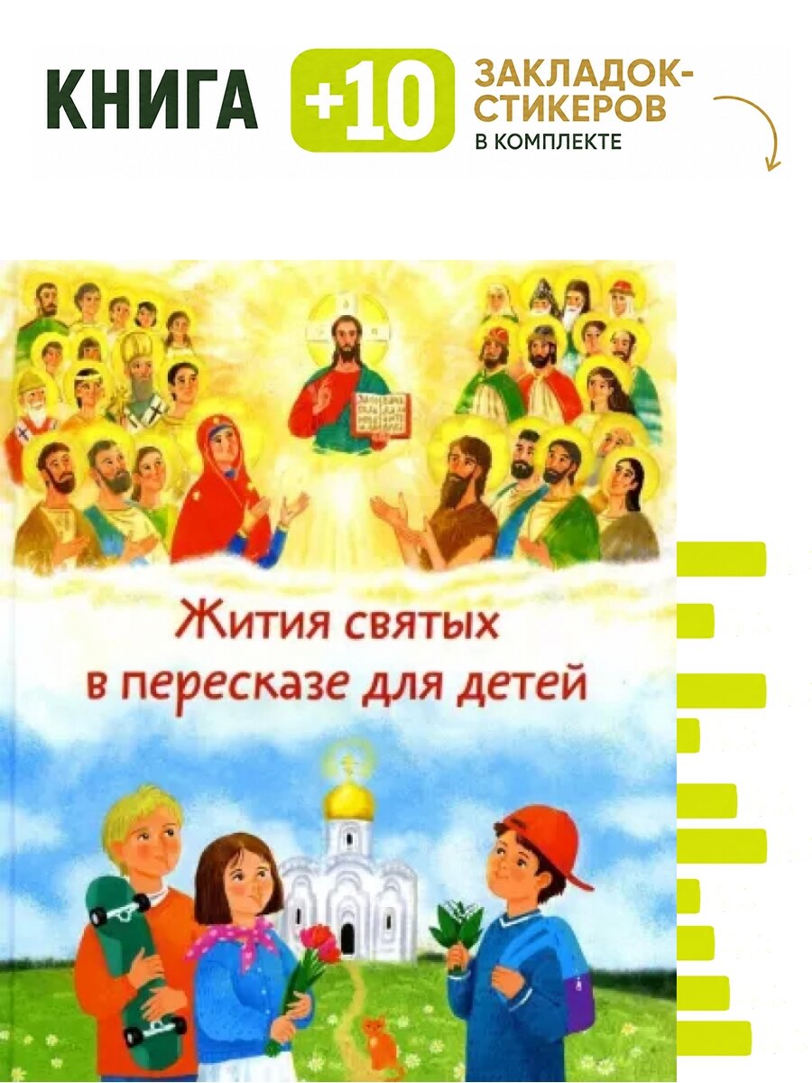 Жития святых в пересказе для детей. Комплект: книга + 10 закладок-стикеров