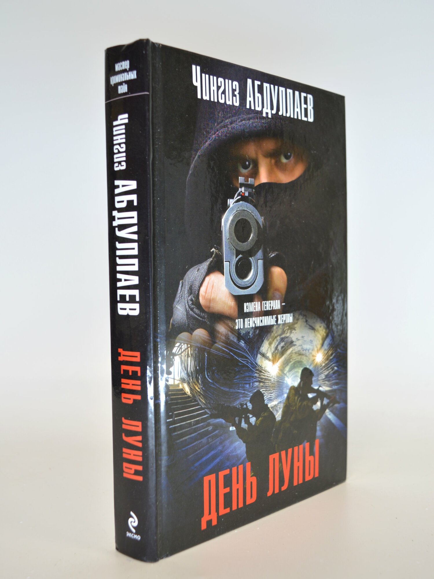 День луны. Чингиз Абдуллаев. Букинистическая книга в отличном состоянии.