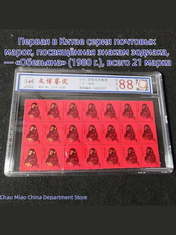 Первая в Китае серия почтовых марок, посвящённая знакам зодиака, Обезьяна (1980 г.), всего 21 марка
