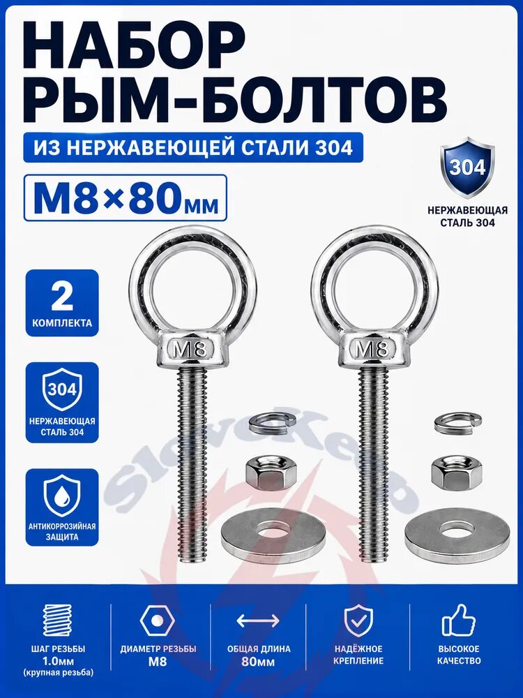 Рым-болт M8 нержавейка сталь, 2 шт м8x80 длинный Рым болт и гайки, Подъемный болт с кольцом м8 такелажный