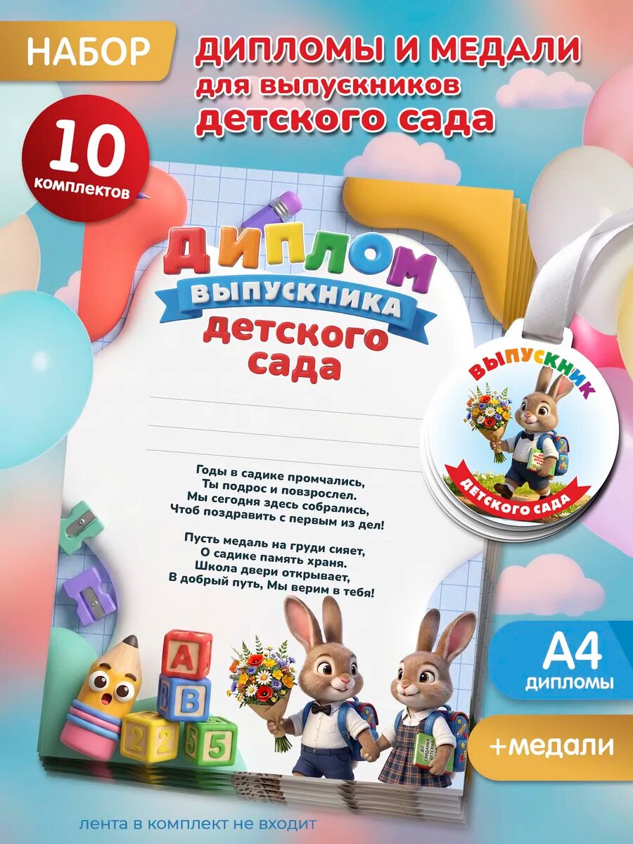 Диплом выпускника детского сада, медаль выпускник