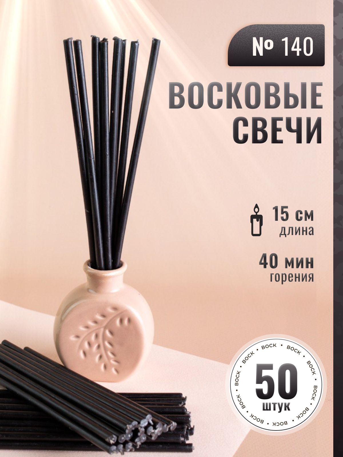 Черные восковые свечи №140(50шт/15см/40мин)