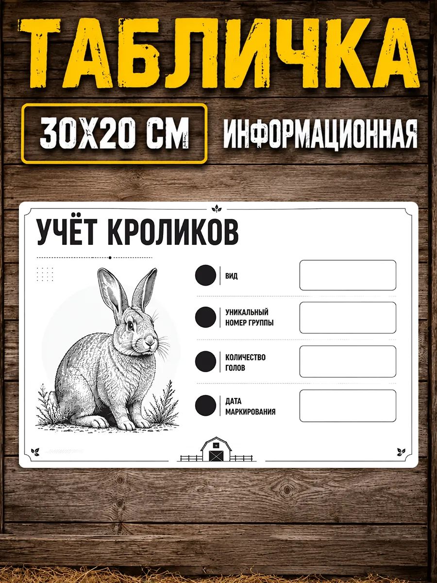 Информационная табличка для учета кроликов