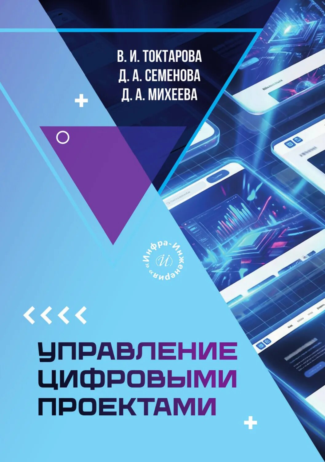 Управление цифровыми проектами [Цифровая книга]