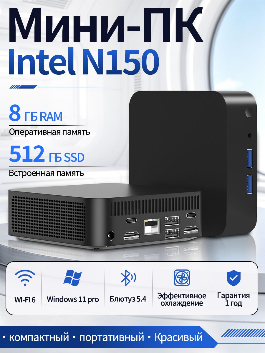 Мини-ПК настольный компьютер с процессором N150 для офиса и дома, 8 ГБ RAM, 512 ГБ SSD, черный