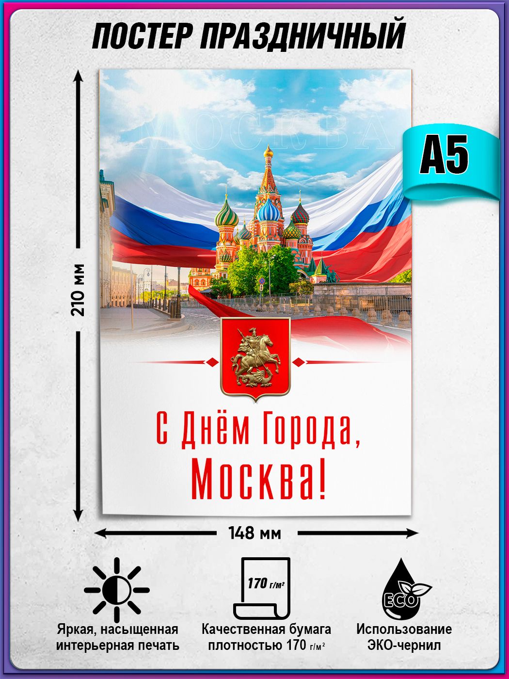 Интерьерный праздничный плакат на День города Москвы / А-5 (15х21 см.)