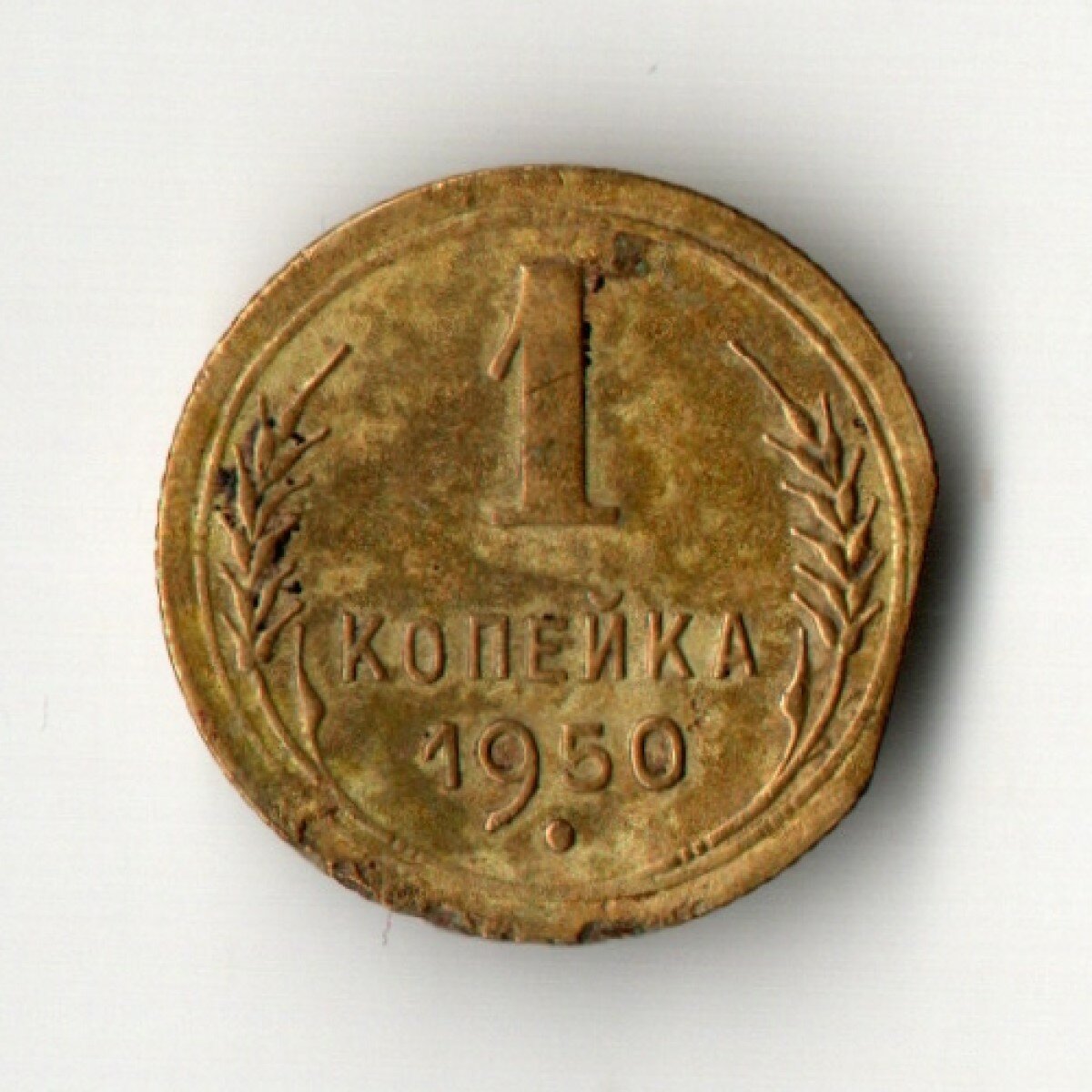 1 копейка 1950 год брак - выкус
