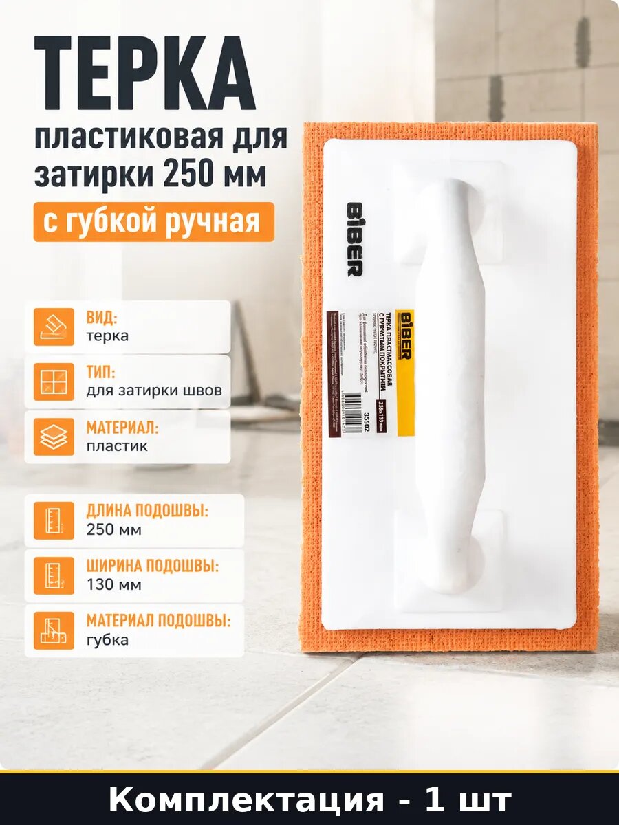Терка пластиковая для затирки 250 мм с губкой ручная
