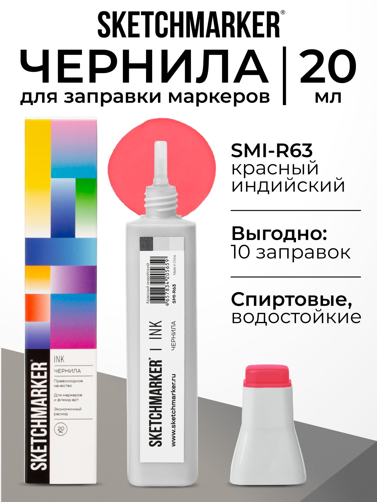 SKETCHMARKER Спиртовые чернила для маркеров заправка 20 мл R63 Красный индийский