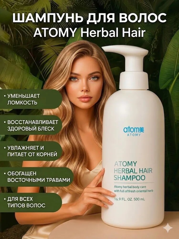 Шампунь для волос Атоми Atomy Herbal корейский